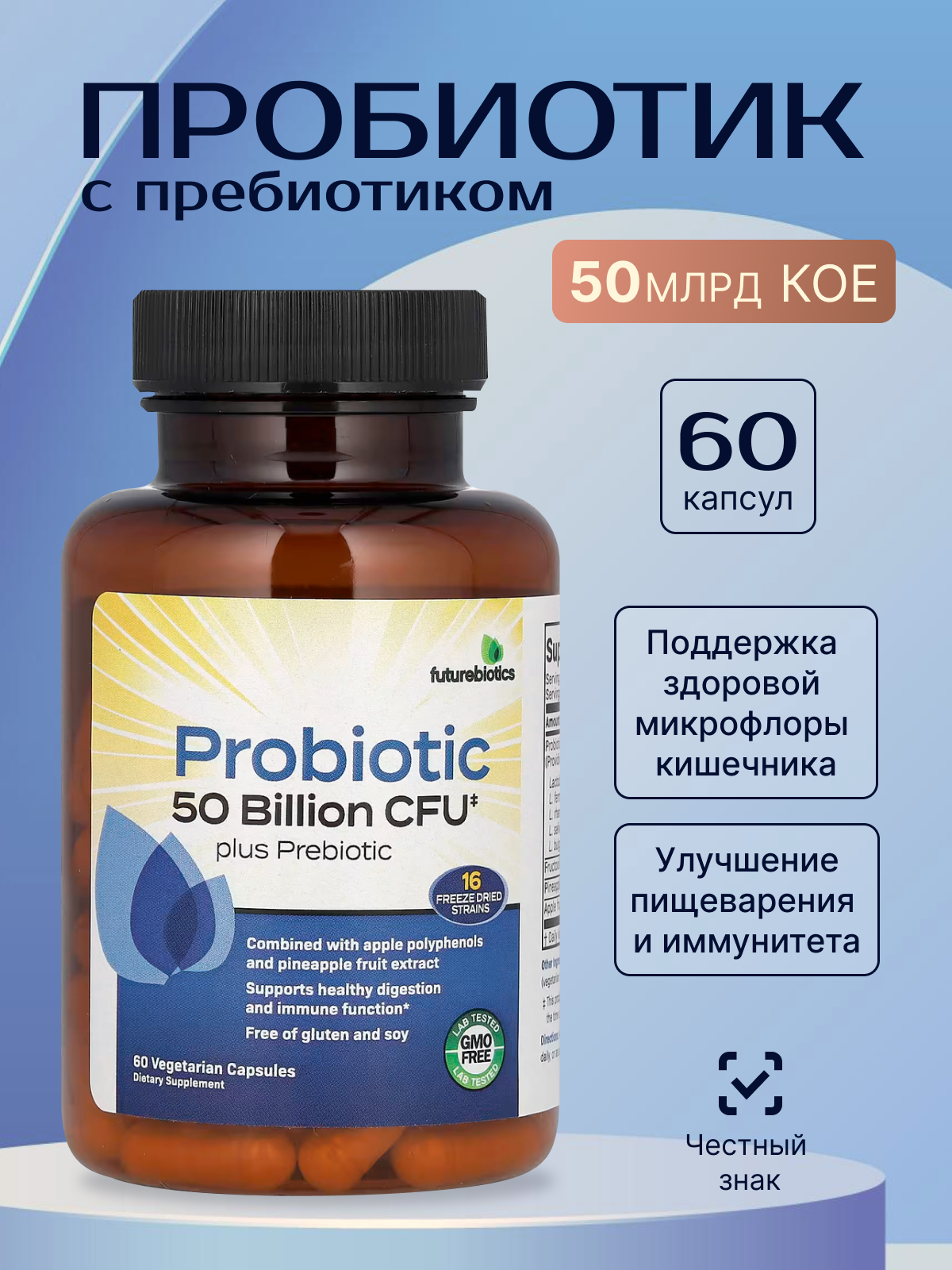 Futurebiotics Пробиотик для нормализации жкт, здоровая кожа и желудок 60 капсул 50 млрд КОЕ