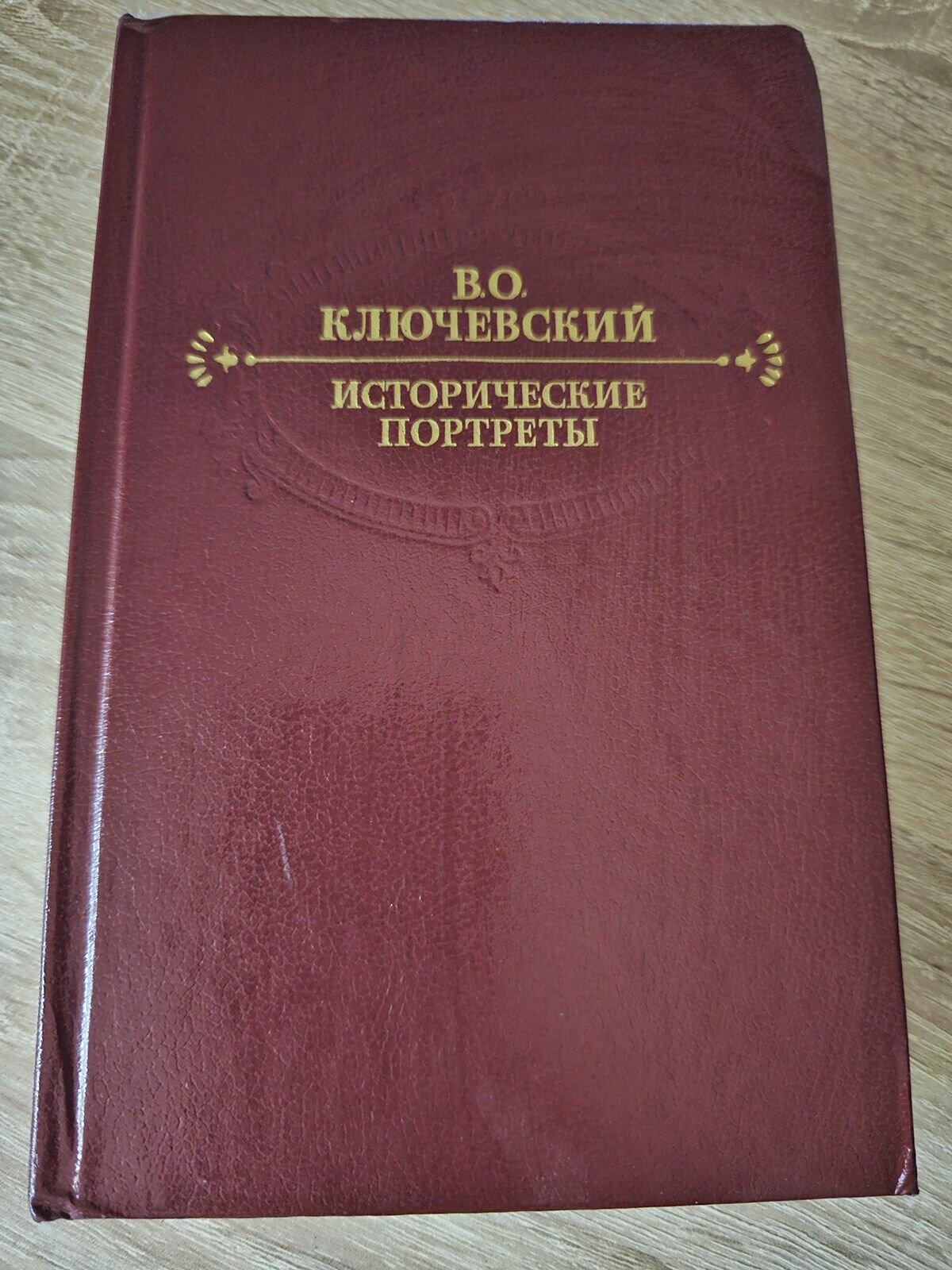 Исторические портреты / В. О. Ключевский (Правда, 1990)