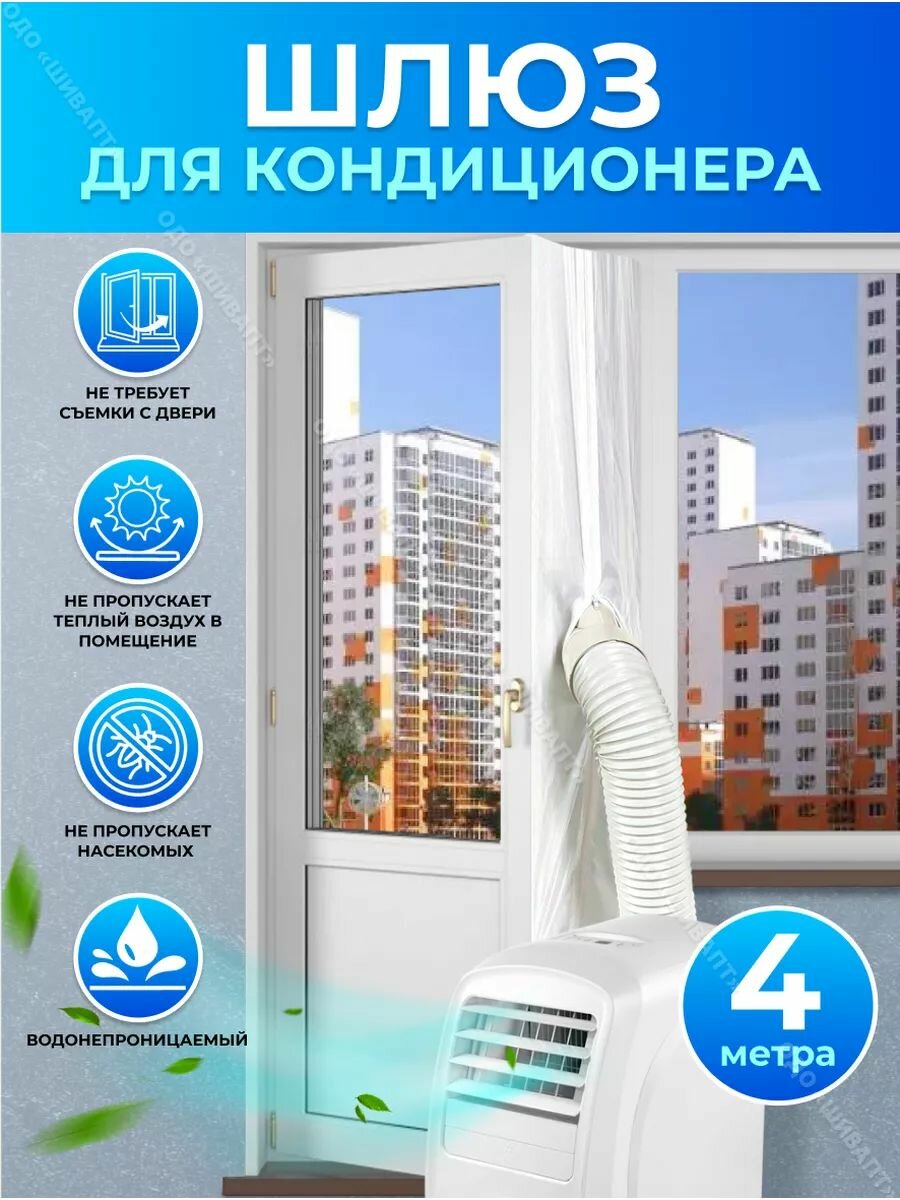 Тканевый шлюз для кондиционера, уплотнитель на балконную дверь 4 м