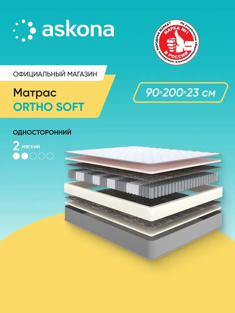Матрас Askona (Аскона) Ortho Soft 90х200, независимые пружины