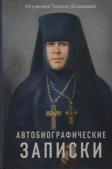 Автобиографические записки