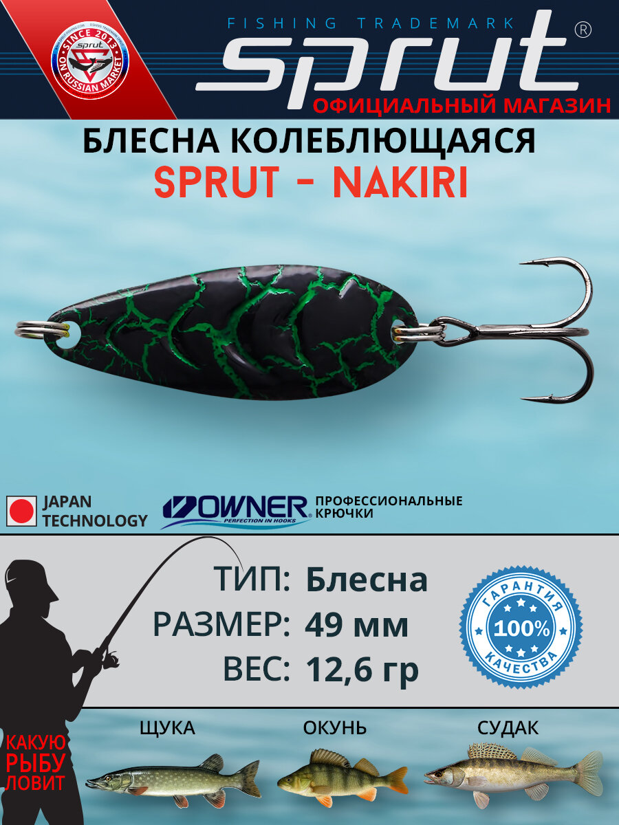 Блесна Колеблющаяся Sprut Nakiri Spoon (49mm/12,6g/LGR)