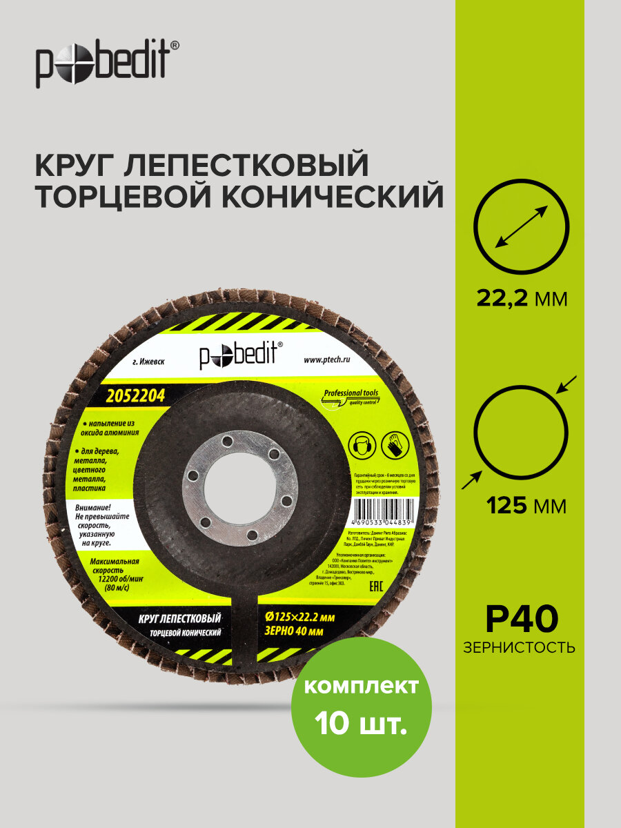 Круг шлифовальный лепестковый конический диаметром125 мм, Р40, 10 шт