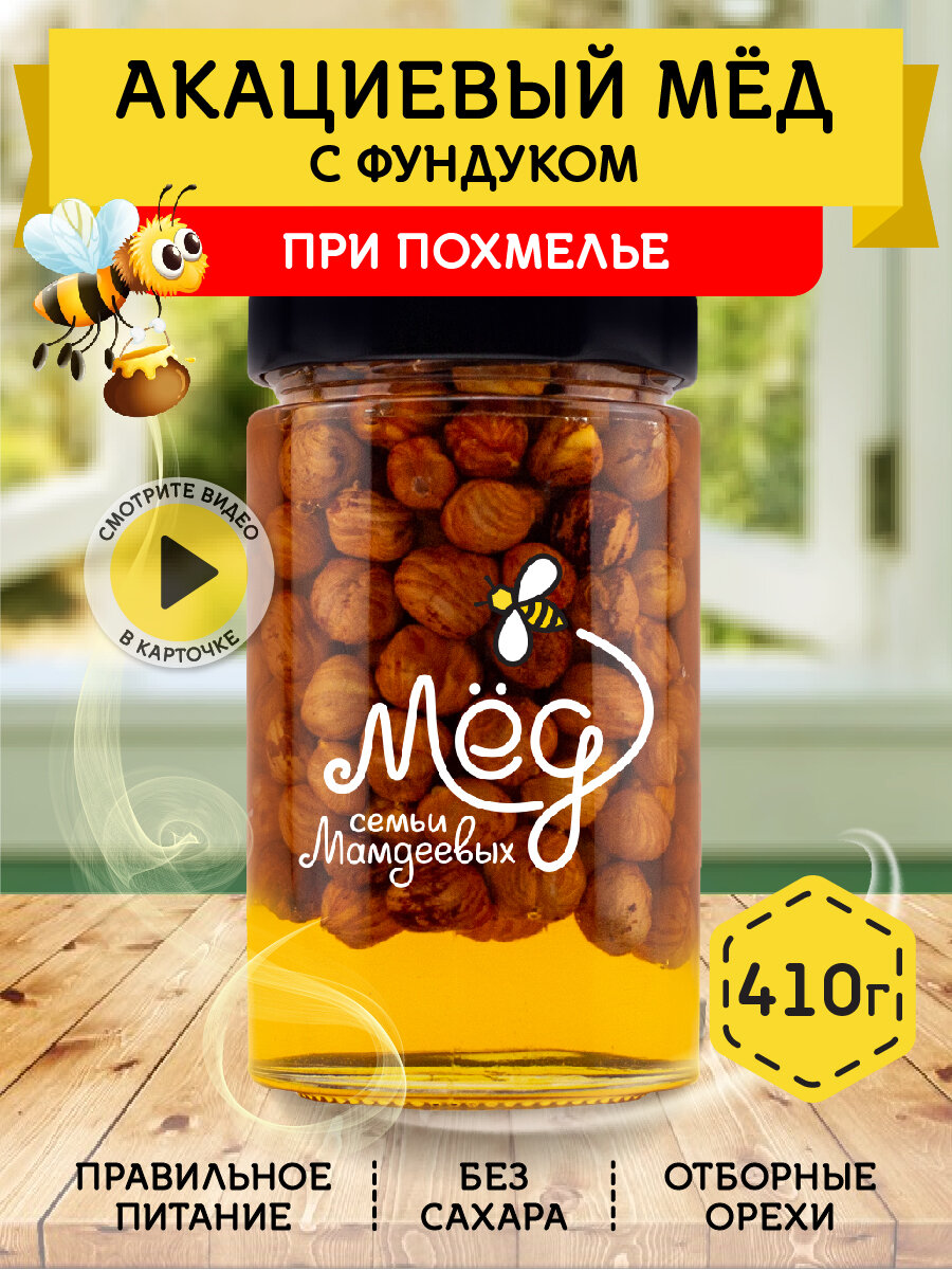Акациевый мёд с фундуком, 410 г Подарок учителю, сладости без сахара