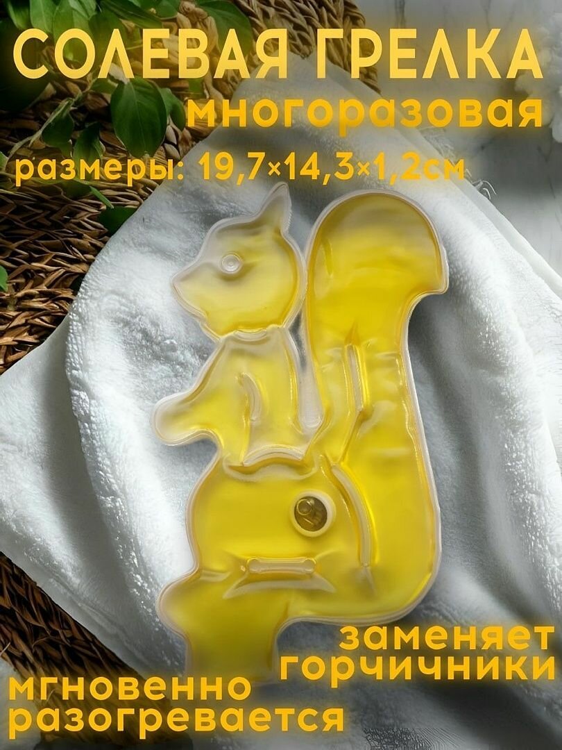 Грелка солевая Белка Торг Лайнс (желтая)