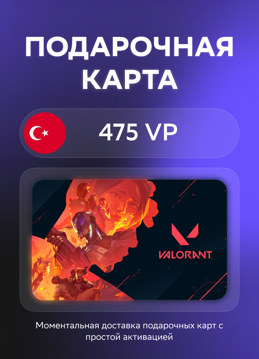 Подарочная карта Valorant на 375 Valorant Points | Турция | Оригинальный код
