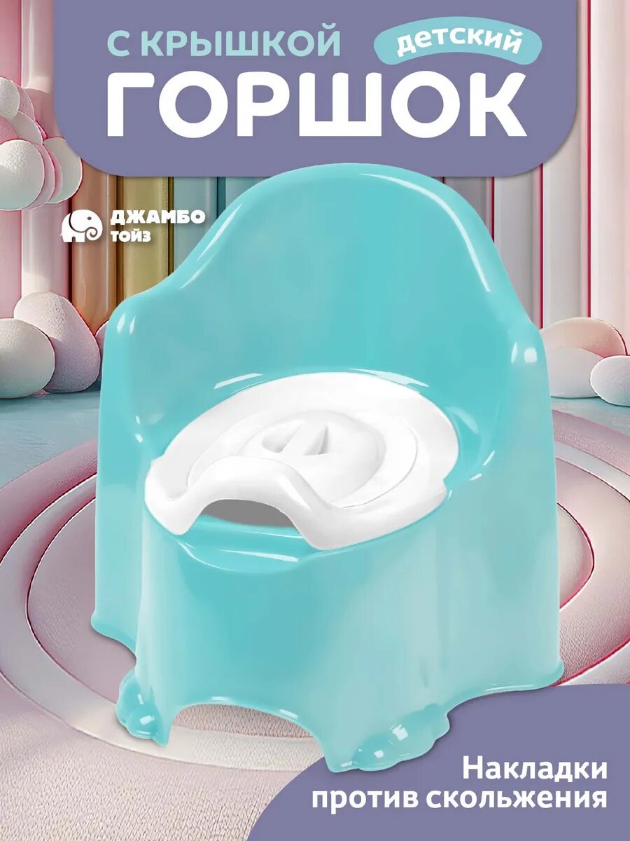 Горшок детский с крышкой, анатомическое сиденье/съемная чаша, устойчивое основание, спинка, JB5300865