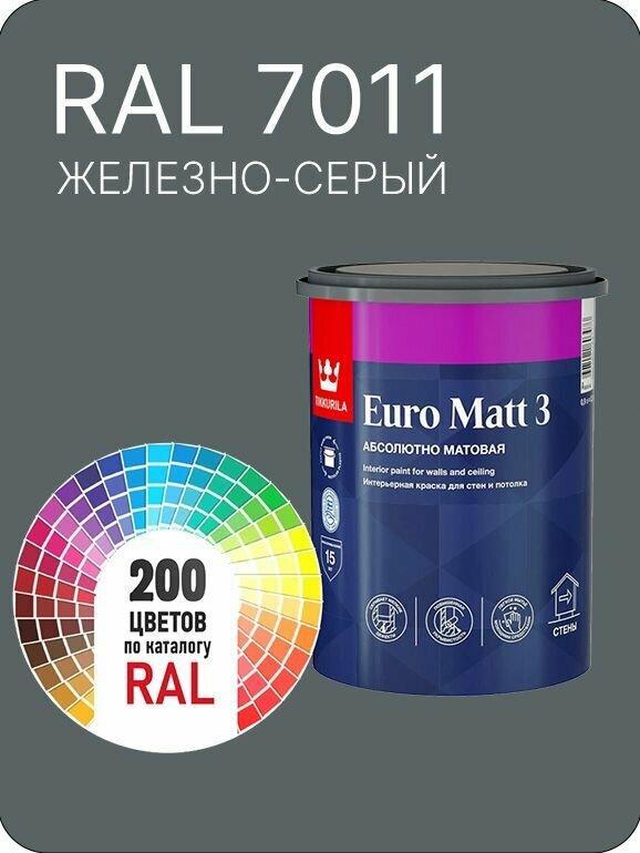 Краска для стен и потолков Tikkurila Euro Matt 3 абсолютно матовая железно - серый Ral 7011 0.9 л.