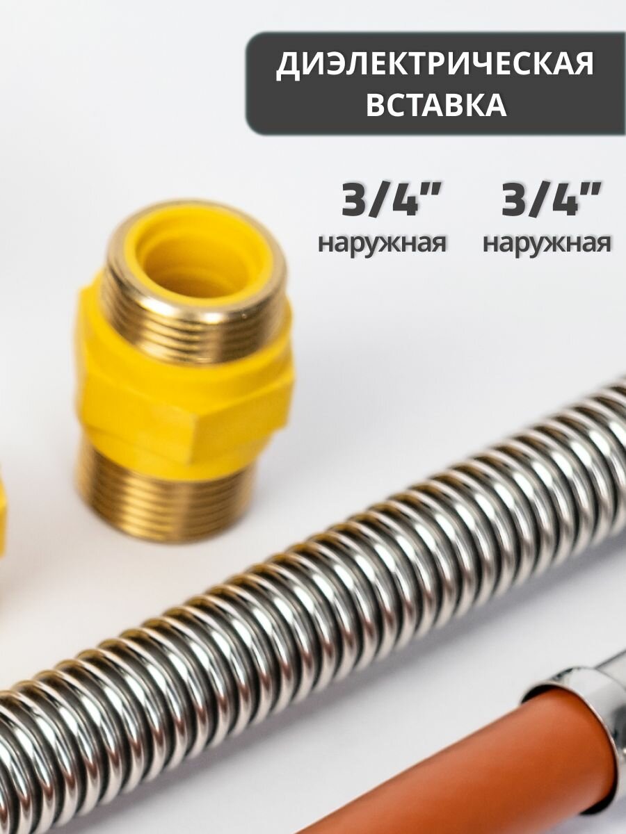 Диэлектрик для газовых приборов 3/4" наружная резьба, 1шт