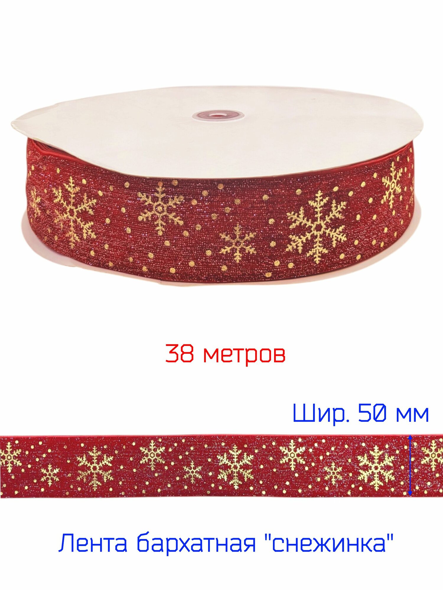 Бархатная лента красная, 38 метров, ширина 5 см, "Снежинка"
