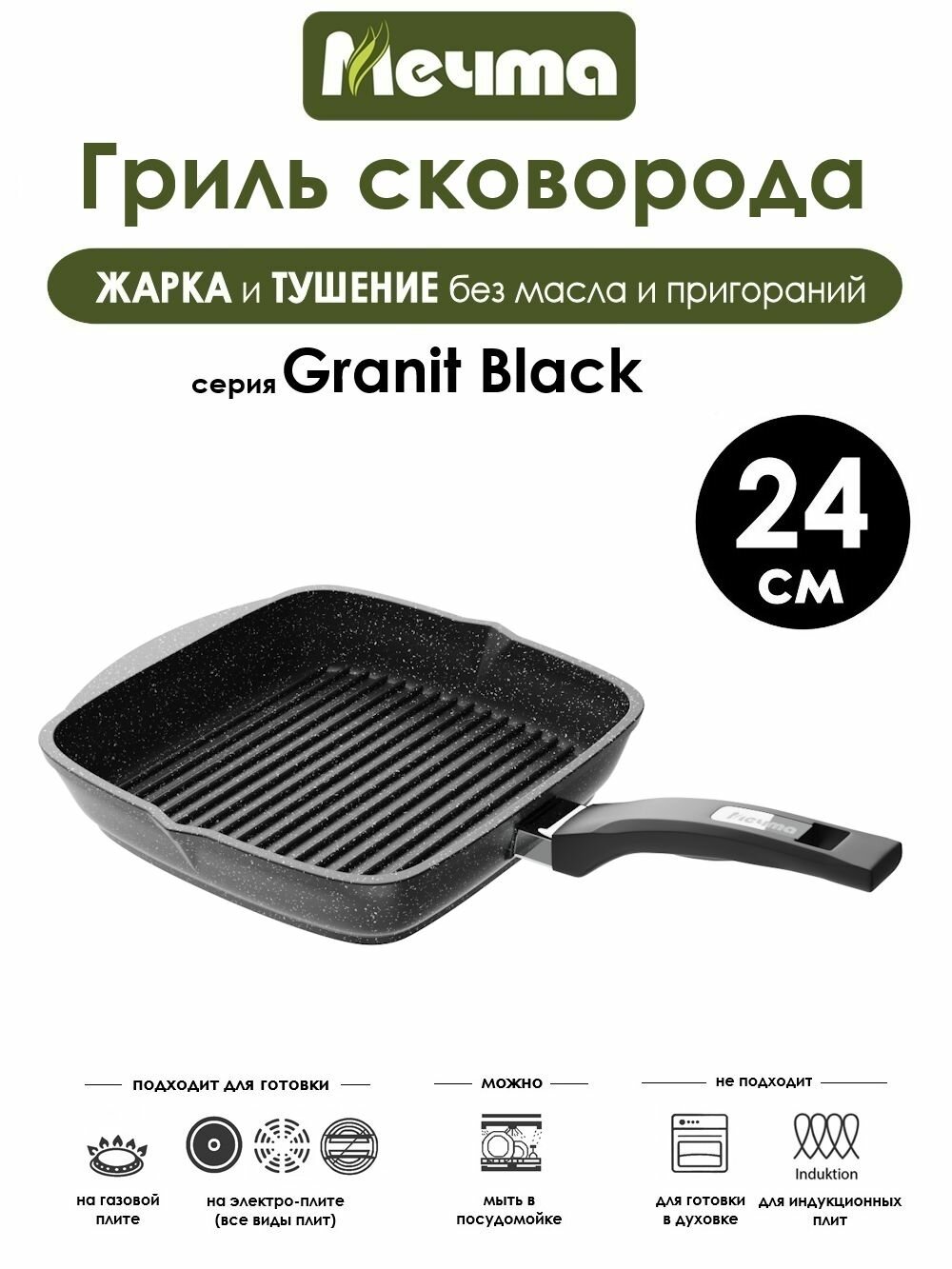 Сковорода Гриль Granit Black 24х24 см. Мечта