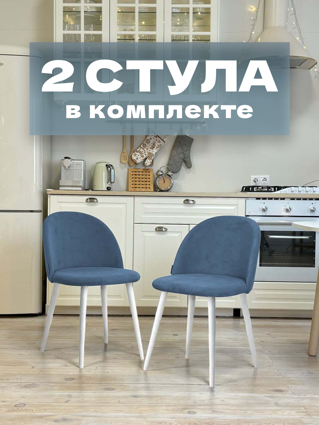 Стулья для кухни и гостиной Милан комплект 2 шт мягкие голубые велюр