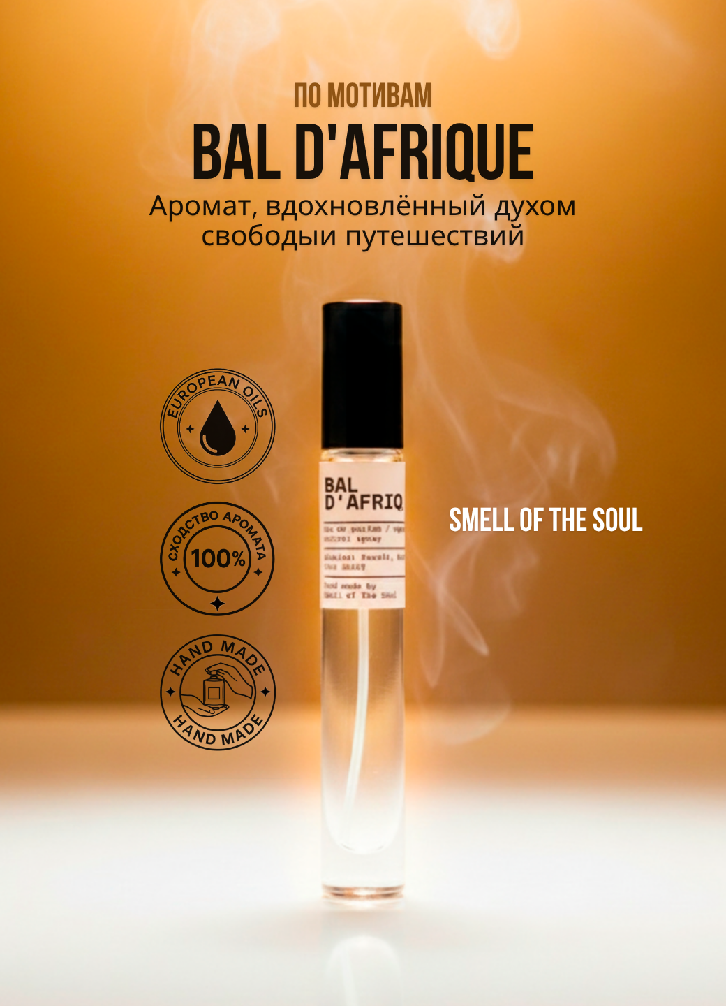 Духи Smell of the Soul унисекс по мотивам Bal d'Afrique, карандаш-атомайзер 10 мл, стойкие, ручной работы