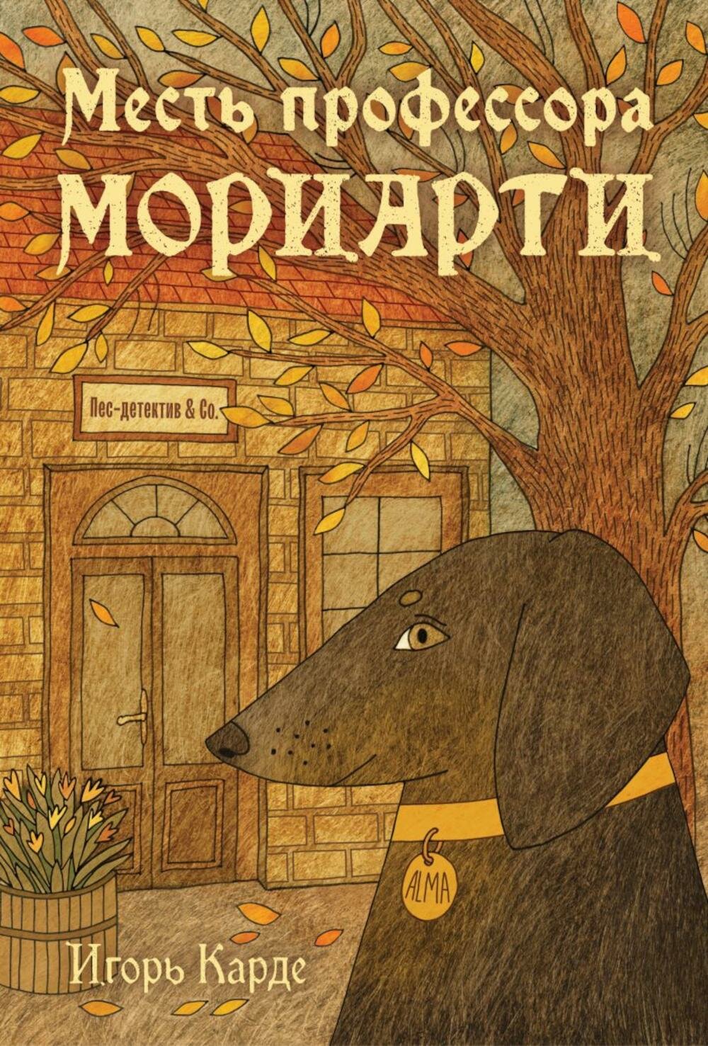 Месть профессора Мориарти. Карде И. ЭКСМО