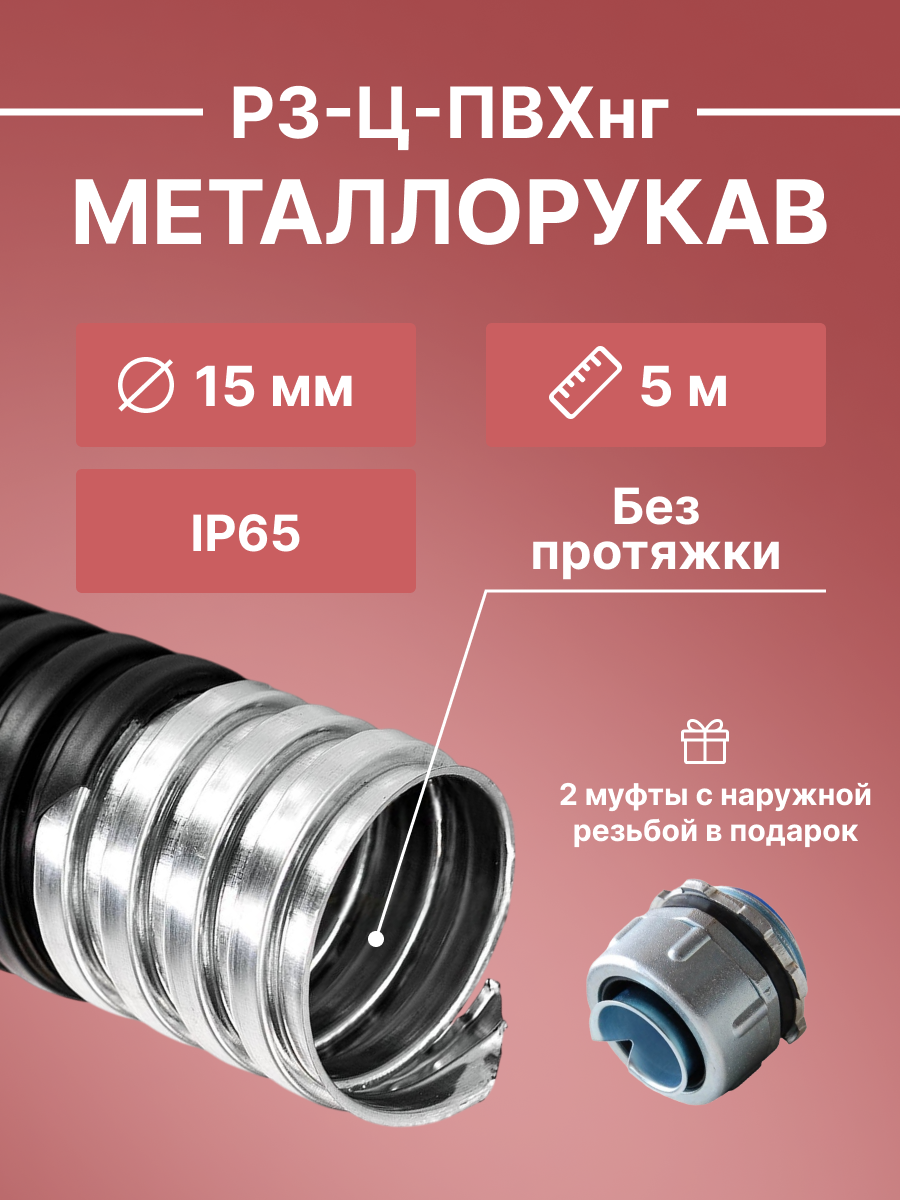 Металлорукав для кабеля оцинкованный в ПВХ изоляции РЗ-Ц-ПВХнг D15 + 2 муфты с наружной резьбой в подарок D15мм - 5м