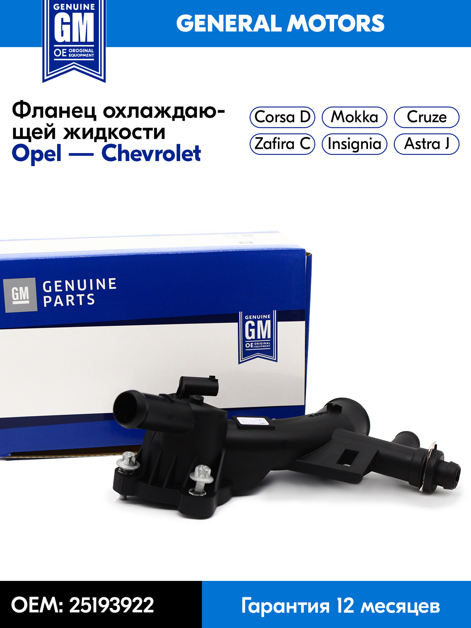 Фланец (тройник) охлаждающей жидкости GM Opel Astra J, Corsa D, Mokka, Insignia, Zafira C, Meriva B, Cruze