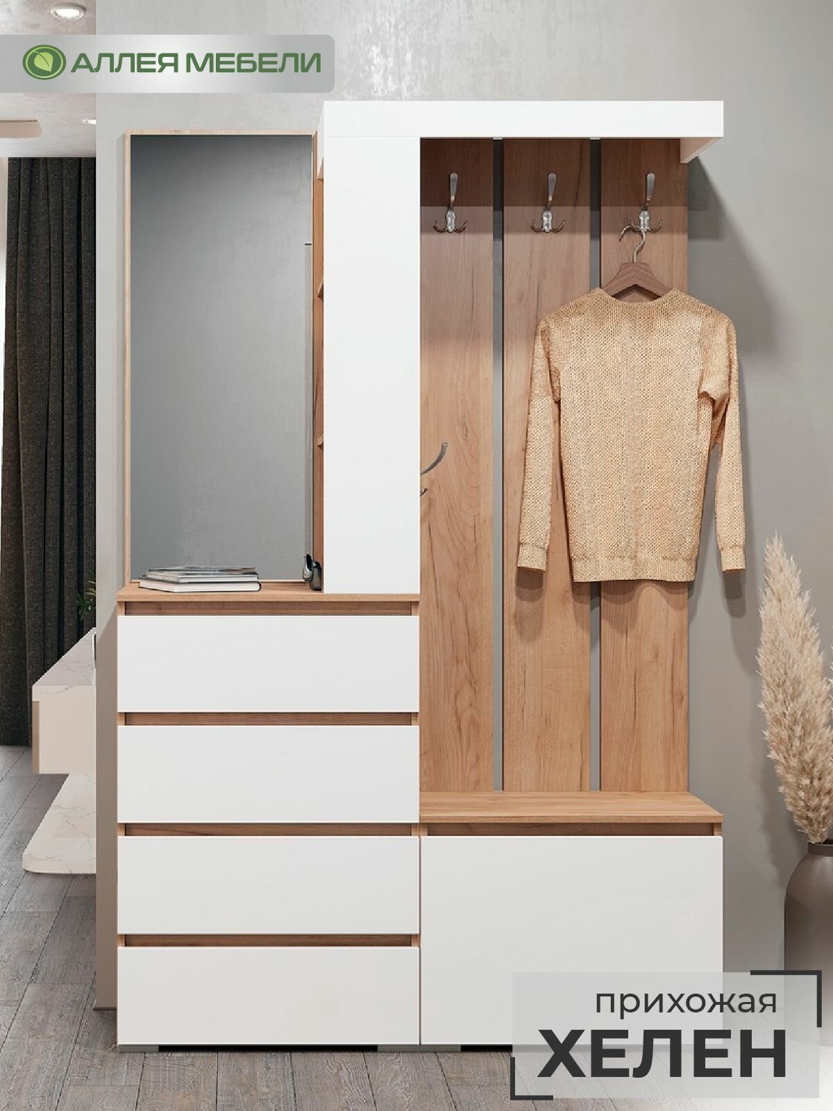 Прихожая комплект с зеркалом, полкой для хранения вещей, с 4-мя ящиками, вешалками и обувницей хелен ПР-01, 126х198х35.3 см, Дуб крафт золотой, Белый