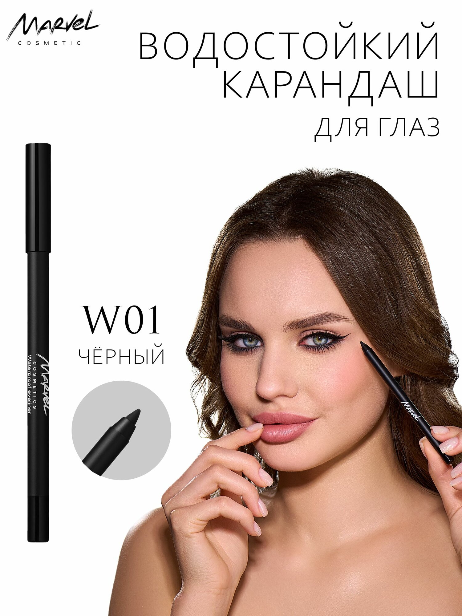 MARVEL COSMETICS Водостойкий косметический карандаш для глаз, W01 - Матовый Черный