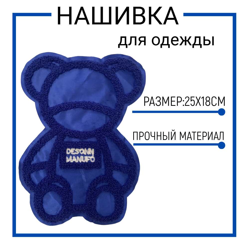 Нашивка, Аппликация, Заплатка 25см/18см - Мишка синий