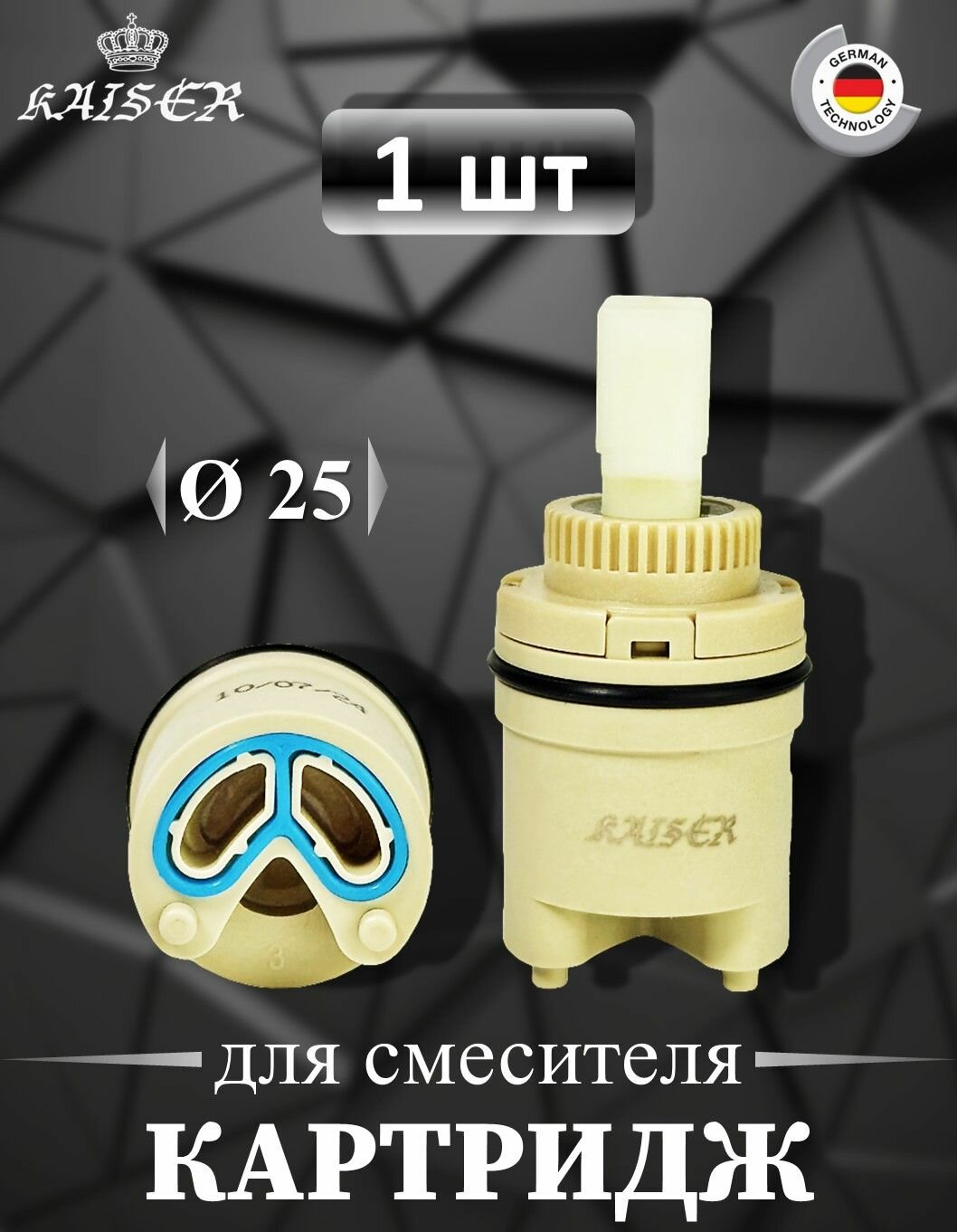 Картридж KAISER 6203 25 для смесителей серии 01211, 01311, 02011, 02111, 05011, 06011