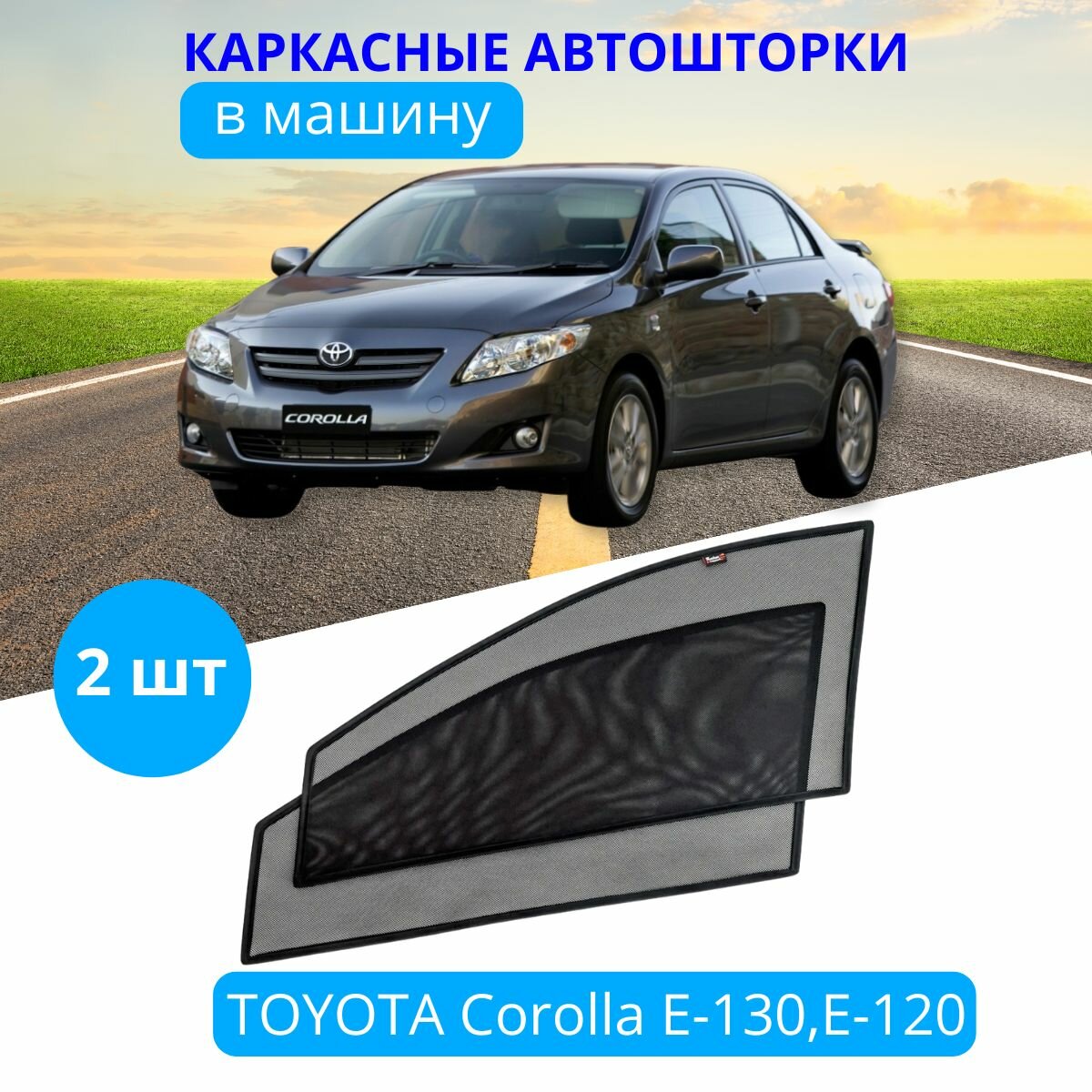 Шторки в машину от солнца на боковые стекла TOYOTA Corolla E-120, E-130, 2 шт, каркасные солнцезащитные шторки передних дверей, на встроенных магнитах, высокая степень затемнения 90-95%.