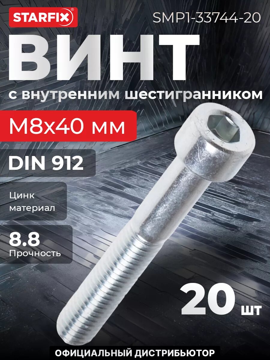 Винт с внутренним шестигранником М8х40 мм цинк класс прочности 8.8 DIN 912 STARFIX 20 штук (SMP1-33744-20)