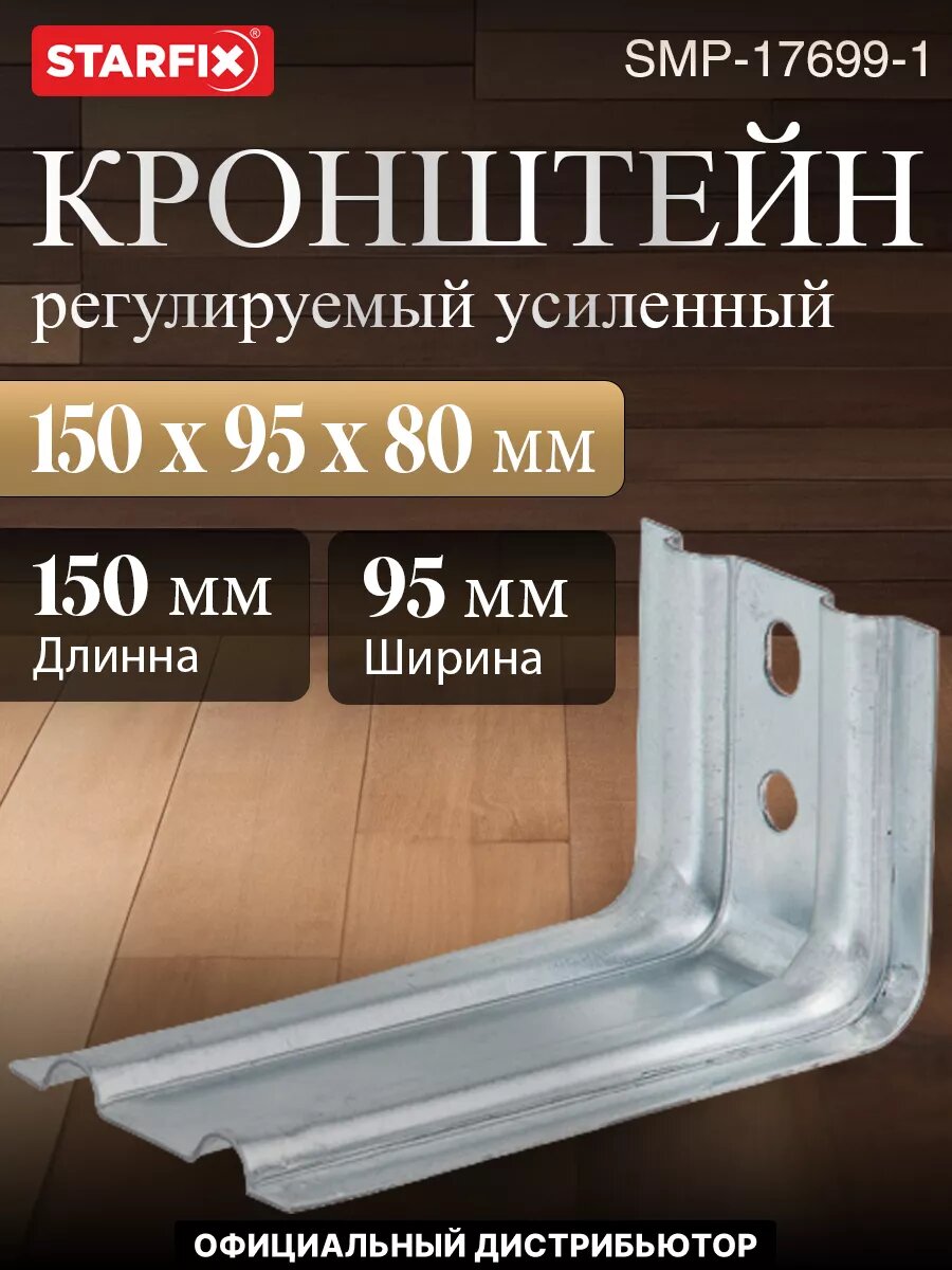 Кронштейн регулируемый усиленный КРУ 150х95х80 мм STARFIX (SMP-17699-1)