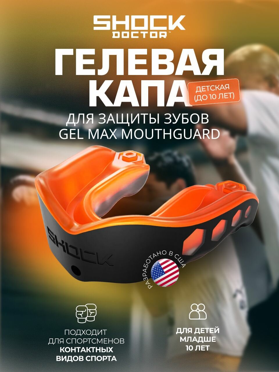 Капа гелевая SHOCK DOCTOR термоформовочная, гипоаллергенная для детей до 10 лет