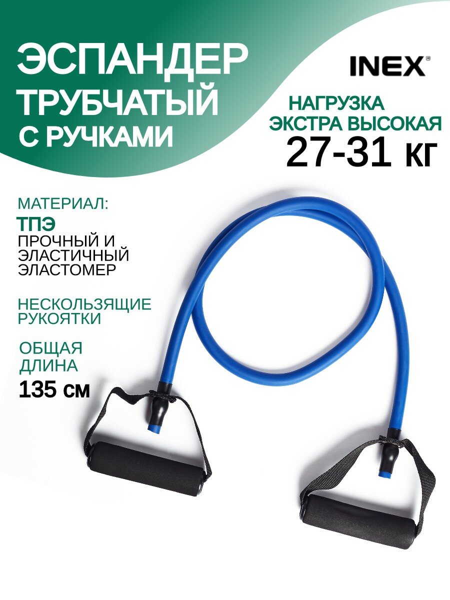 Эспандер трубчатый INEX Body-Tube с ручками 135 см, максимальная нагрузка 27-31 кг, синий