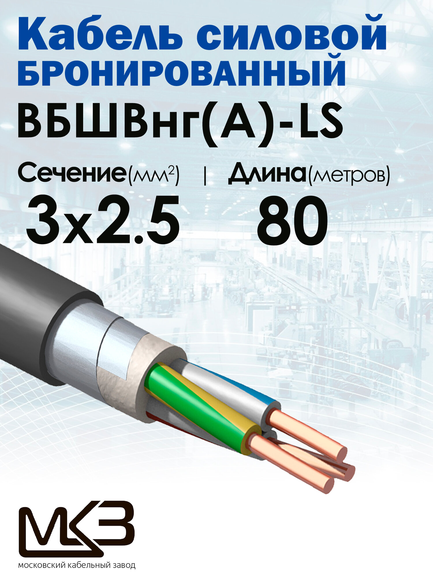 Кабель силовой бронированный ВБШвнг(А)-LS 3x2.5 80метров Московский кабельный завод
