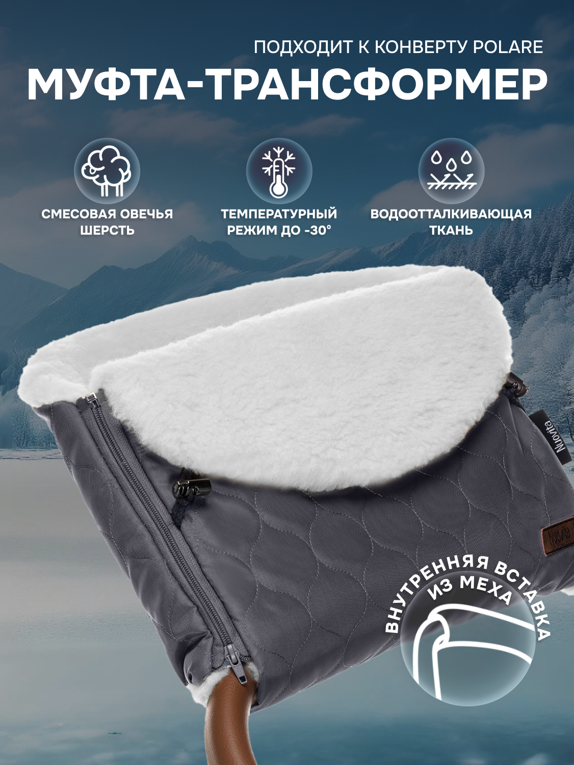 Муфта меховая для коляски Nuovita Polare Bianco (Cinereo/Пепельный)