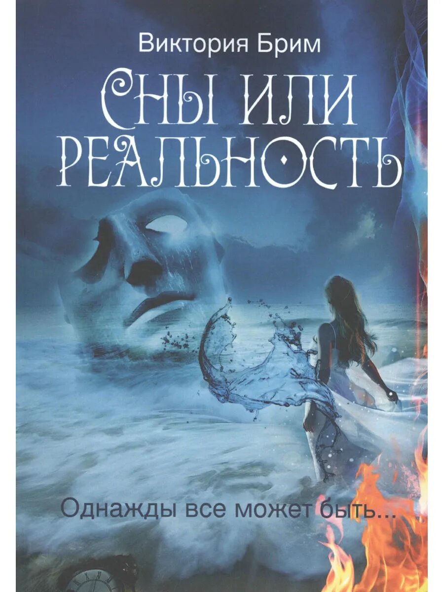 Сны или реальность. Однажды все может быть…