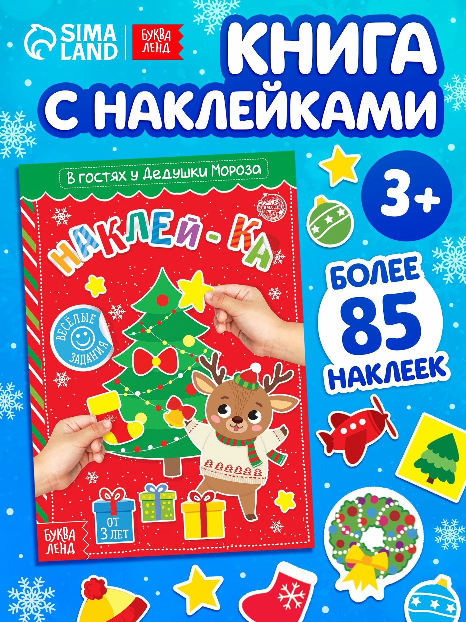 Наклейки для детей, Буква-Ленд, "В гостях у Дедушки Мороза", наклейки для малышей, новогодние