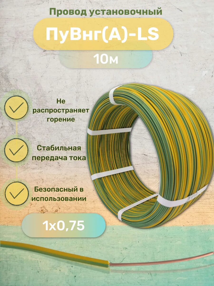 Провод ПуВнг(А)-LS, одножильный 1×0,75 мм², длина 10 метр, низкое дымовыделение