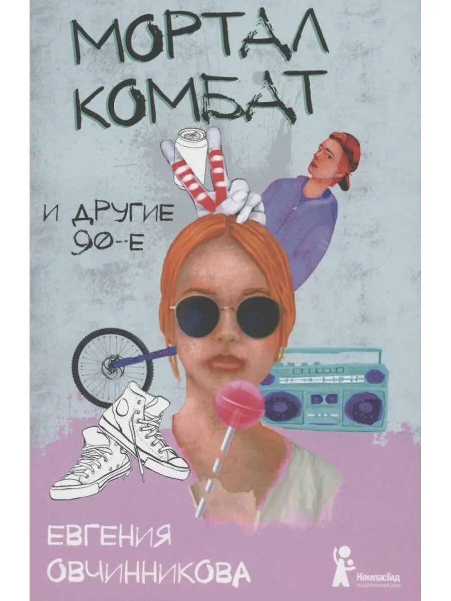 Мортал комбат и другие 90-е