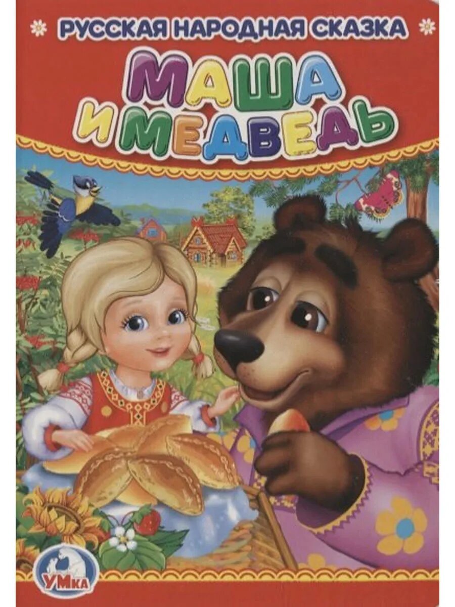 Маша и Медведь.