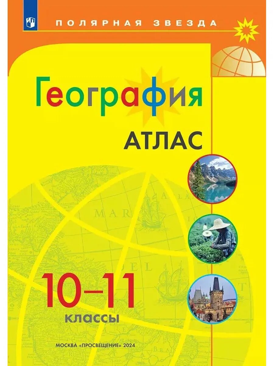 География. 10-11 классы. Атлас