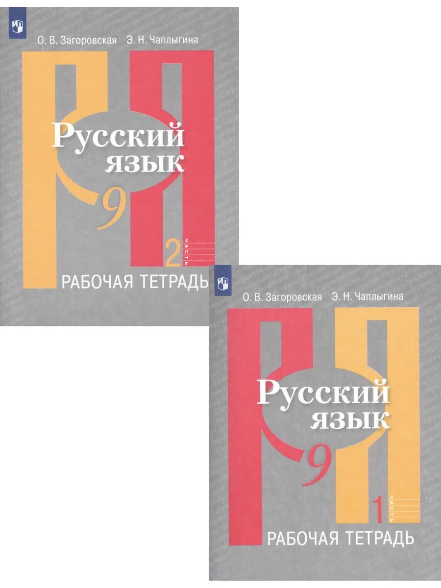 Русский язык. Рабочая тетрадь. 9 класс. В 2 частях (комплект