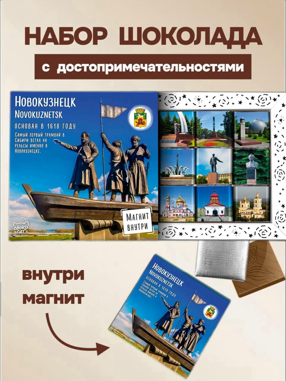Шоколад подарочный "Новокузнецк" с достопримечательностями, внутри сувенир магнит