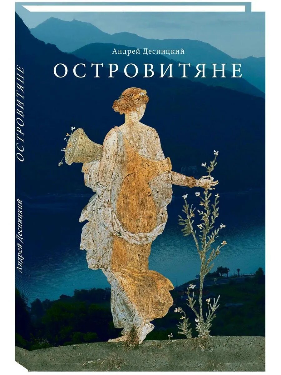 Островитяне. Повесть о христианстве.