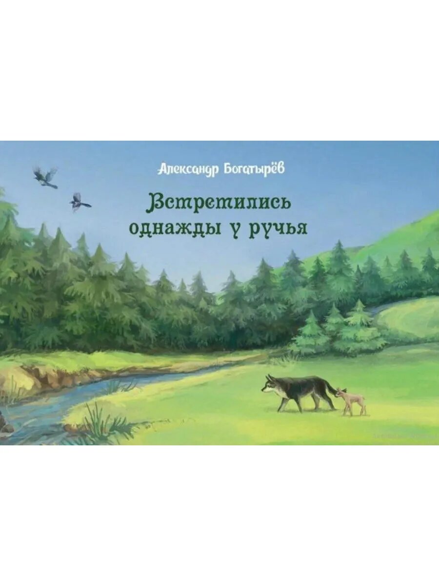 Встретились однажды у ручья