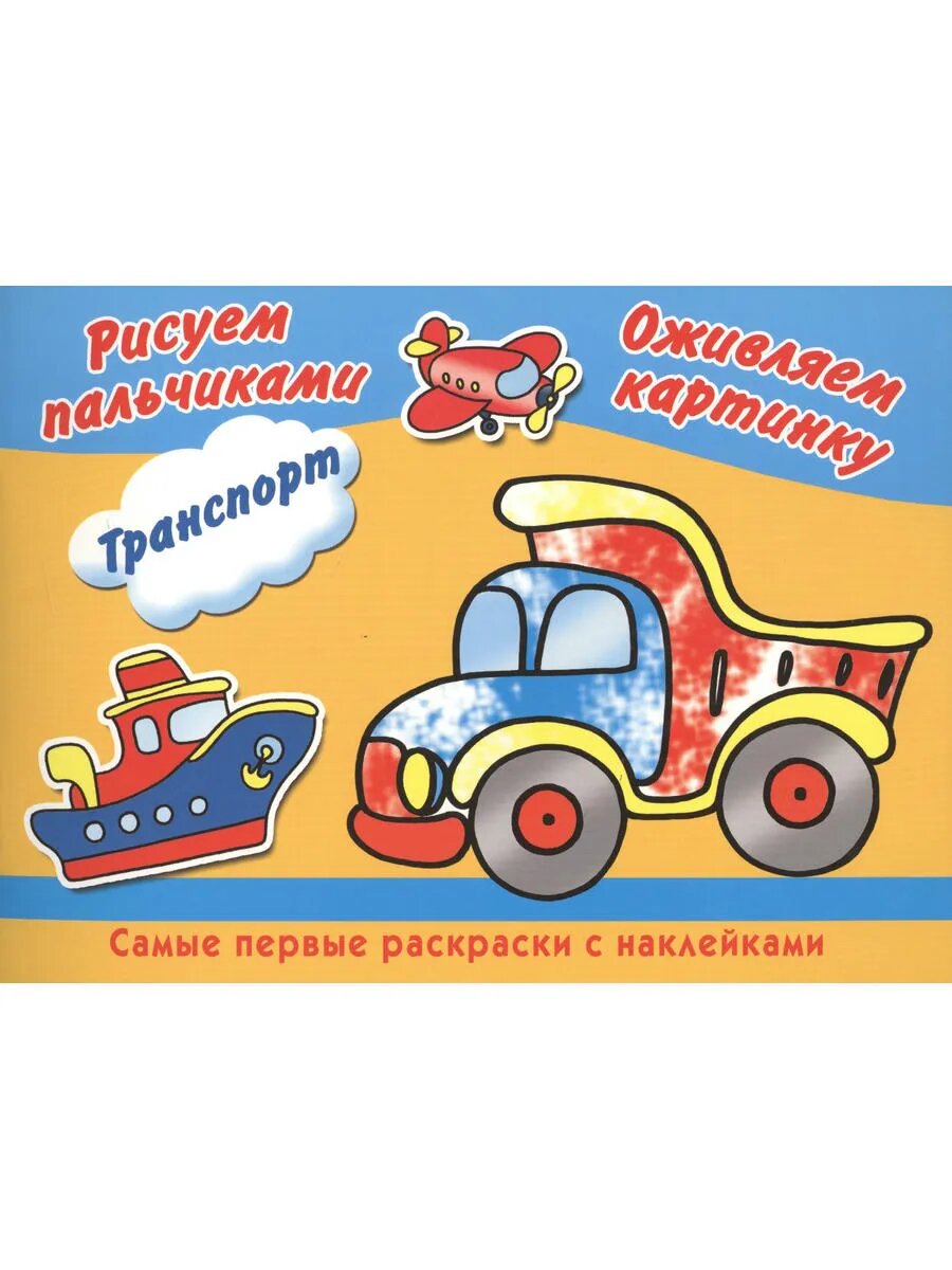 Транспорт. Рисуем пальчиками