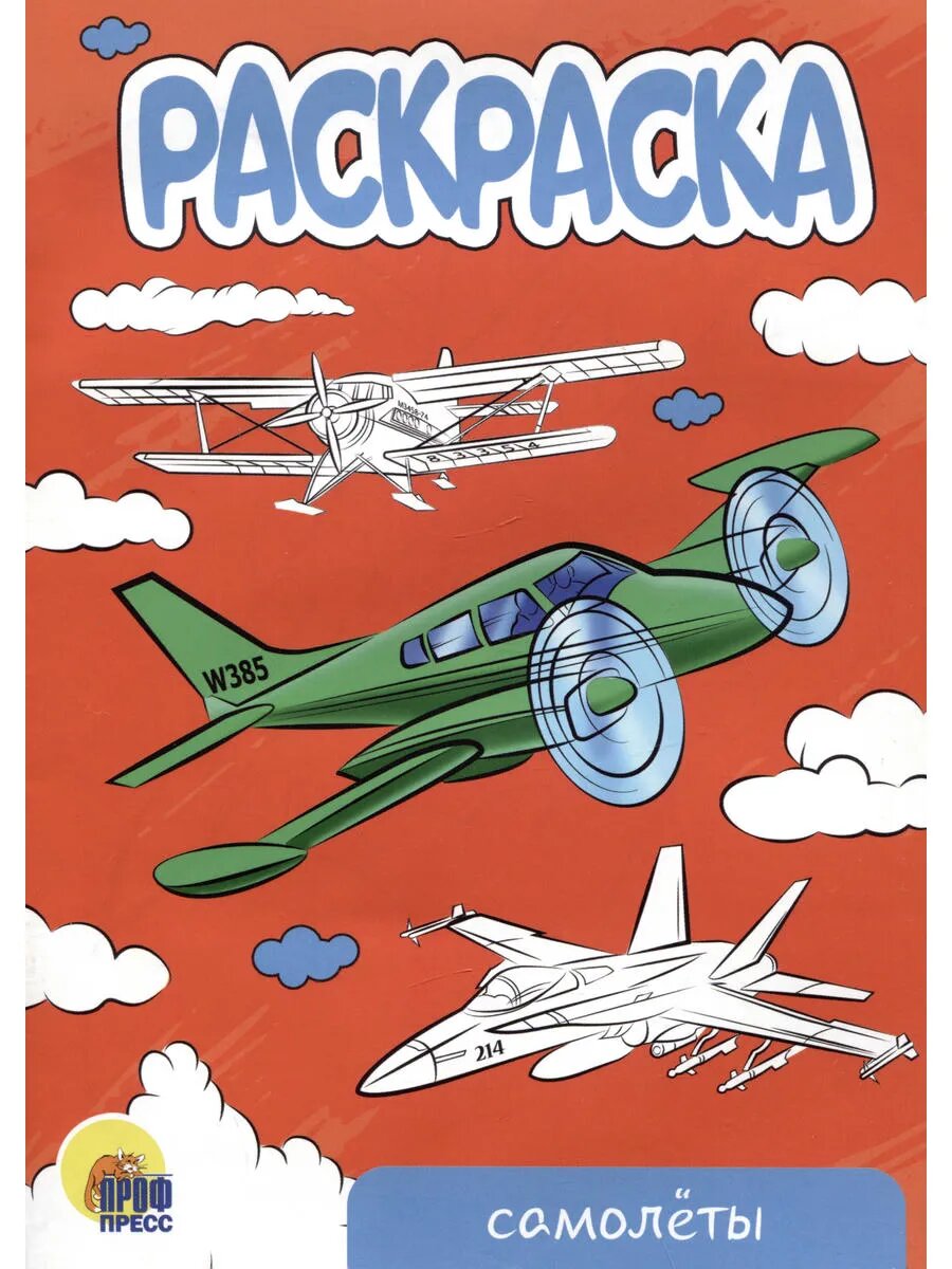 Раскраска А5 эконом. Самолёты