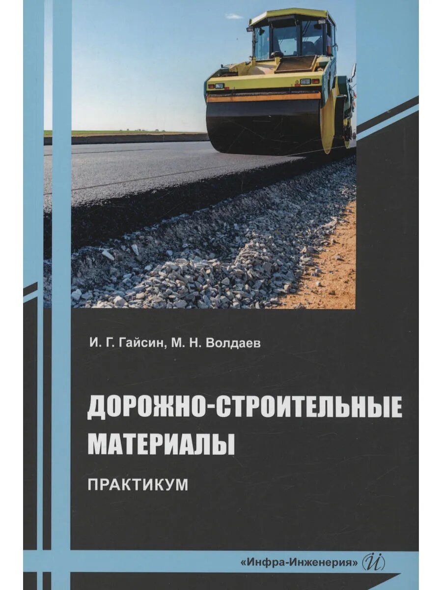 Дорожно-строительные материалы. Практикум
