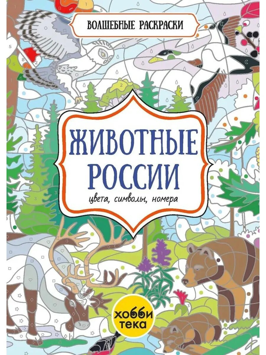Животные России. Цвета, символы, номера