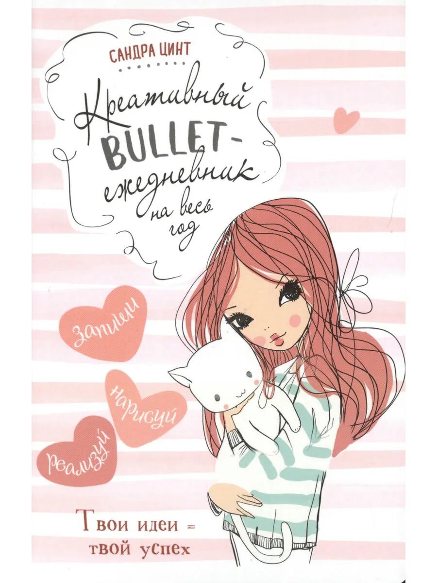 Креативный bullet-ежедневник на весь год. Запиши, нарисуй, р