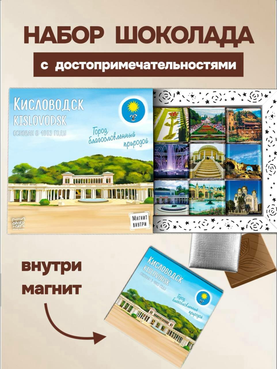 Шоколад подарочный "Кисловодск" с достопримечательностями, внутри сувенир магнит