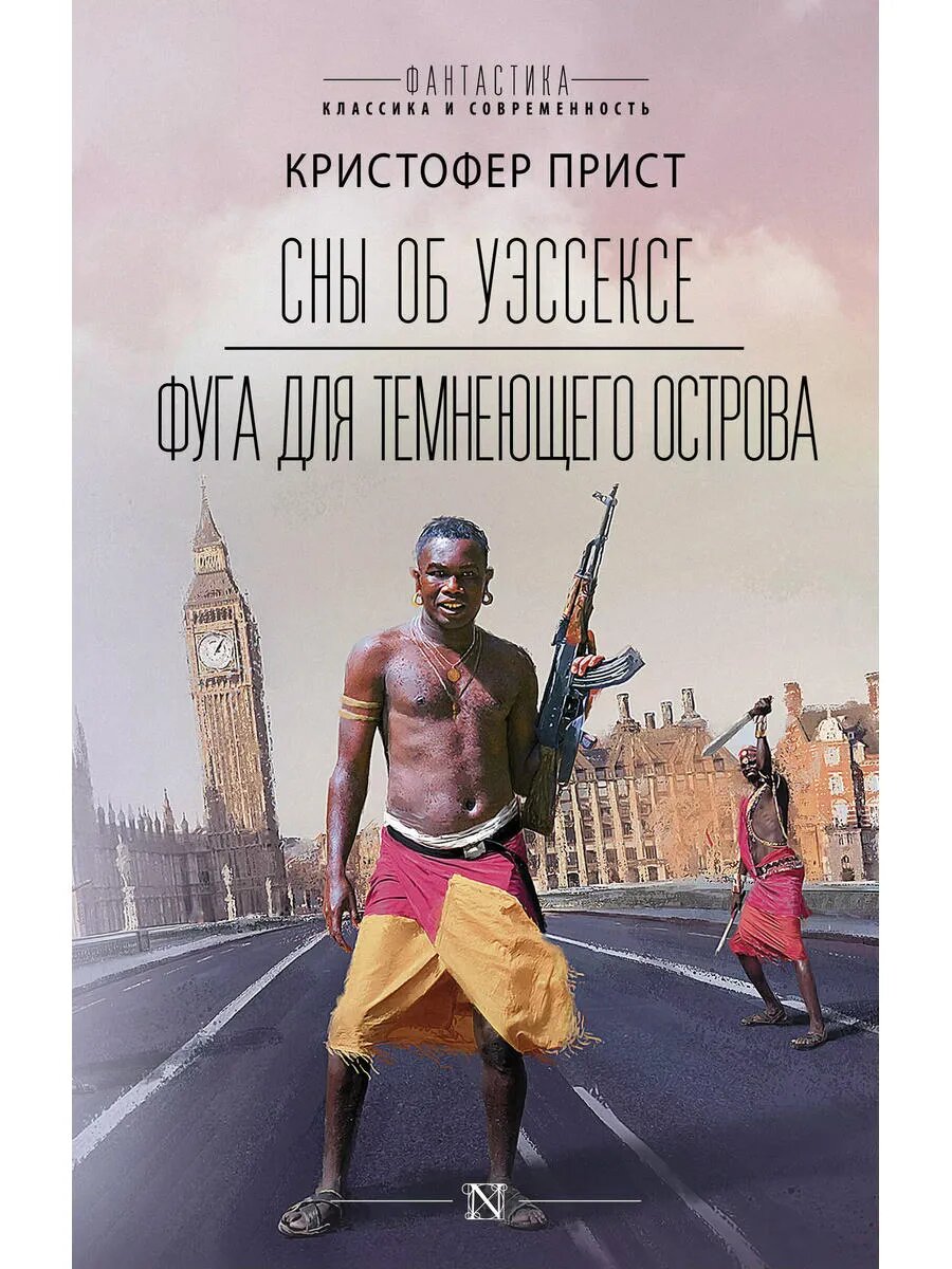 Сны об Уэссексе. Фуга для темнеющего острова