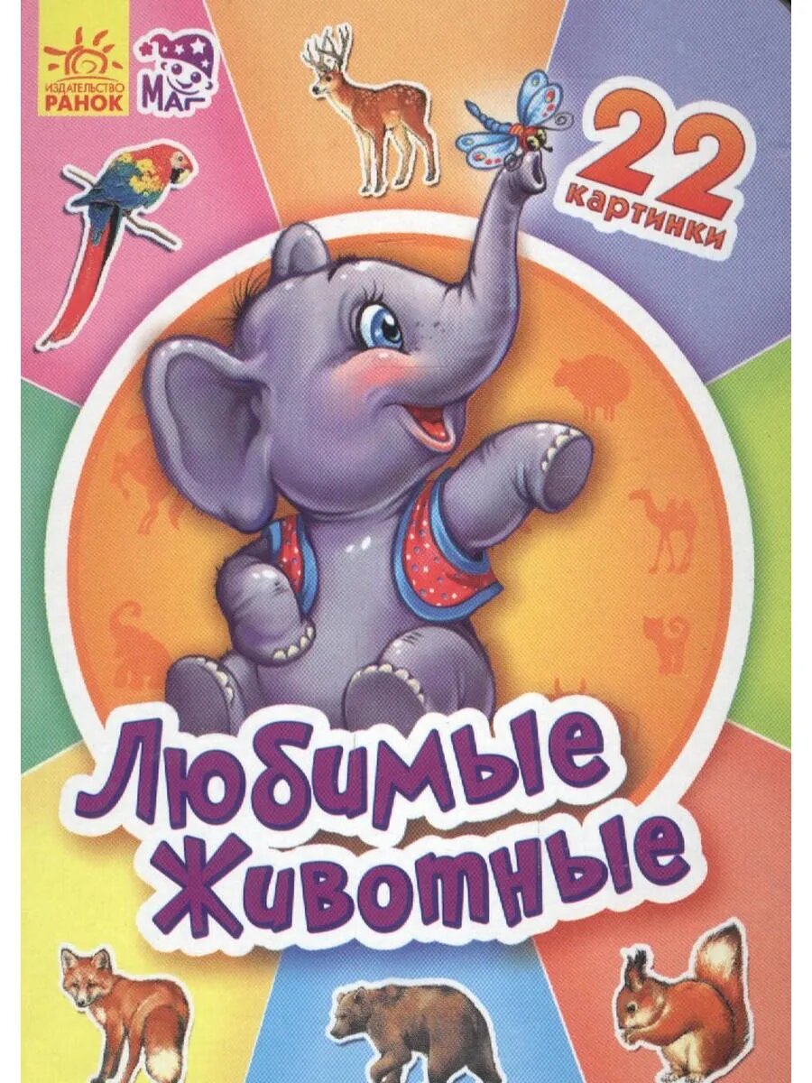 Любимые животные - Двадцать две картинки