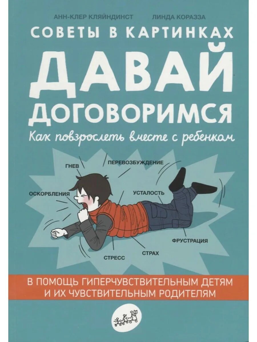 Советы в картинках. Давай договоримся. Как повзрослеть вмест